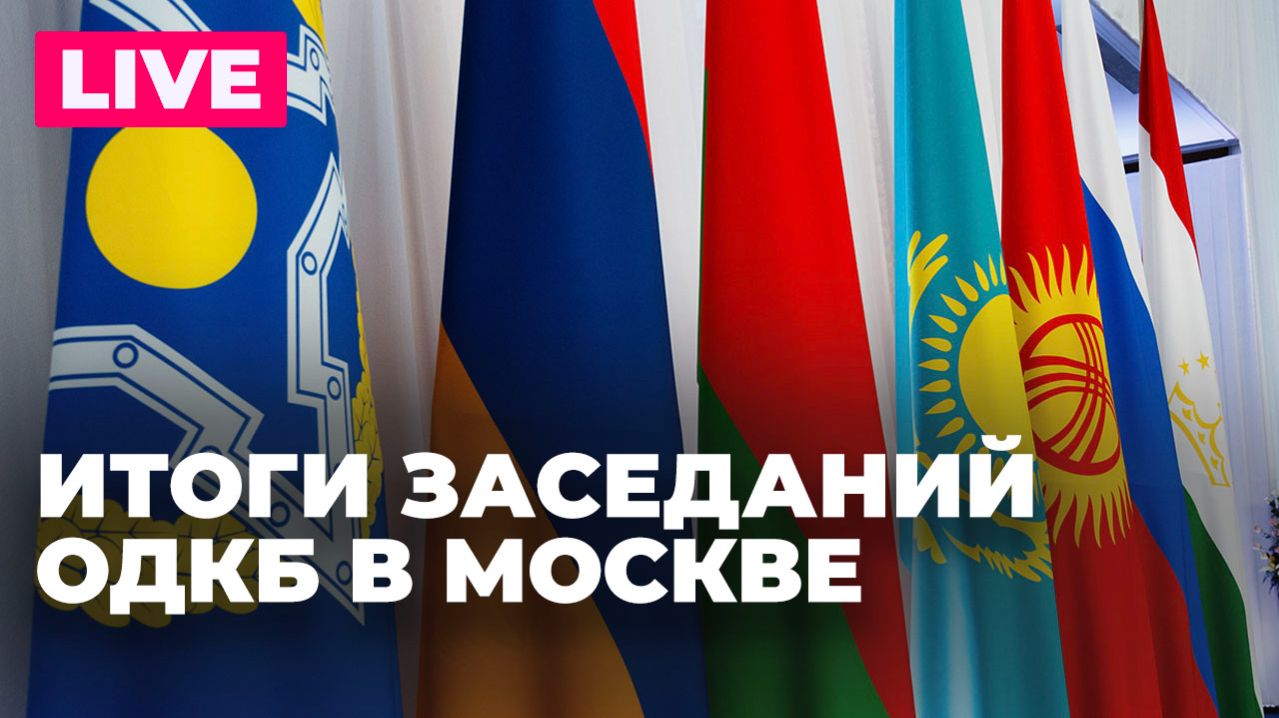 Итоги совместного заседания Совета и пленарного заседания ПА ОДКБ