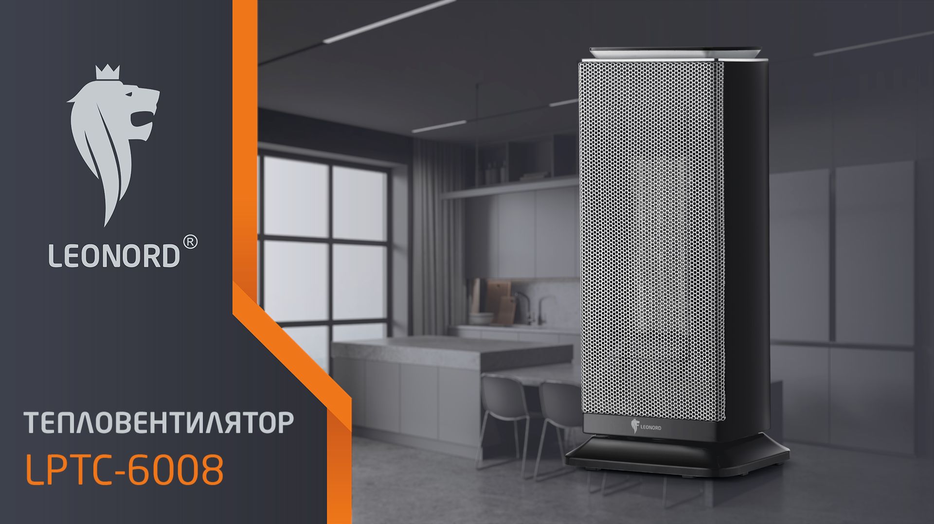 Тепловентилятор Leonord LPTC-6008