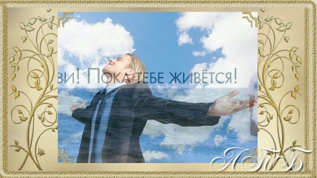 Живи, пока живется !