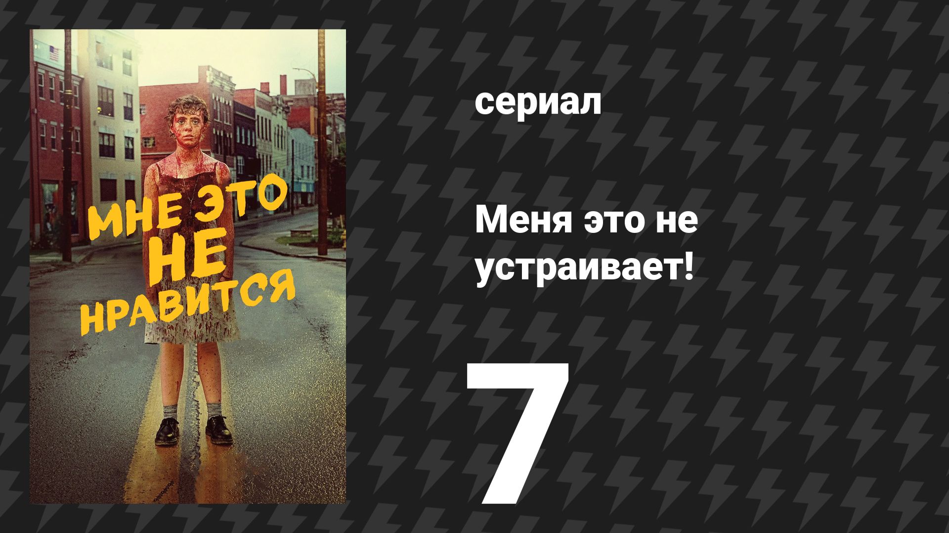 Меня это не устраивает! 7 серия «Самый тёмный секрет» (сериал, 2020)