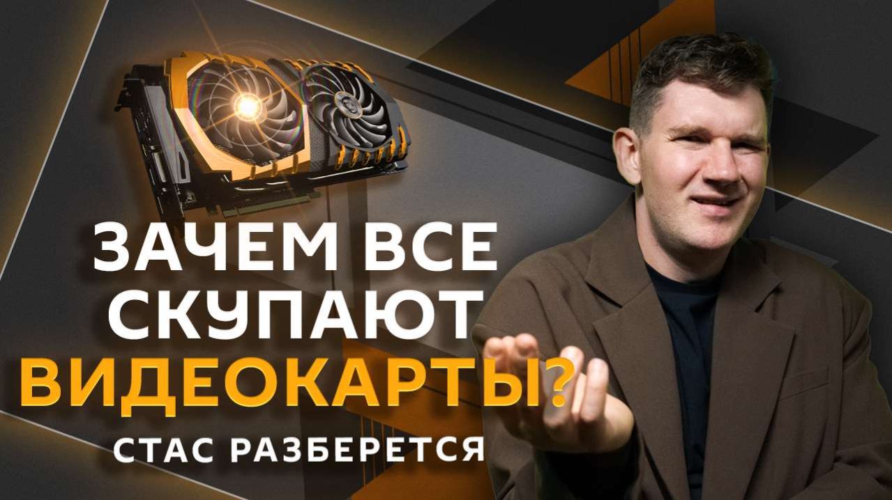 Стас разберется. Перестройка экономики РФ, незаконный майнинг, Новый год для зумеров