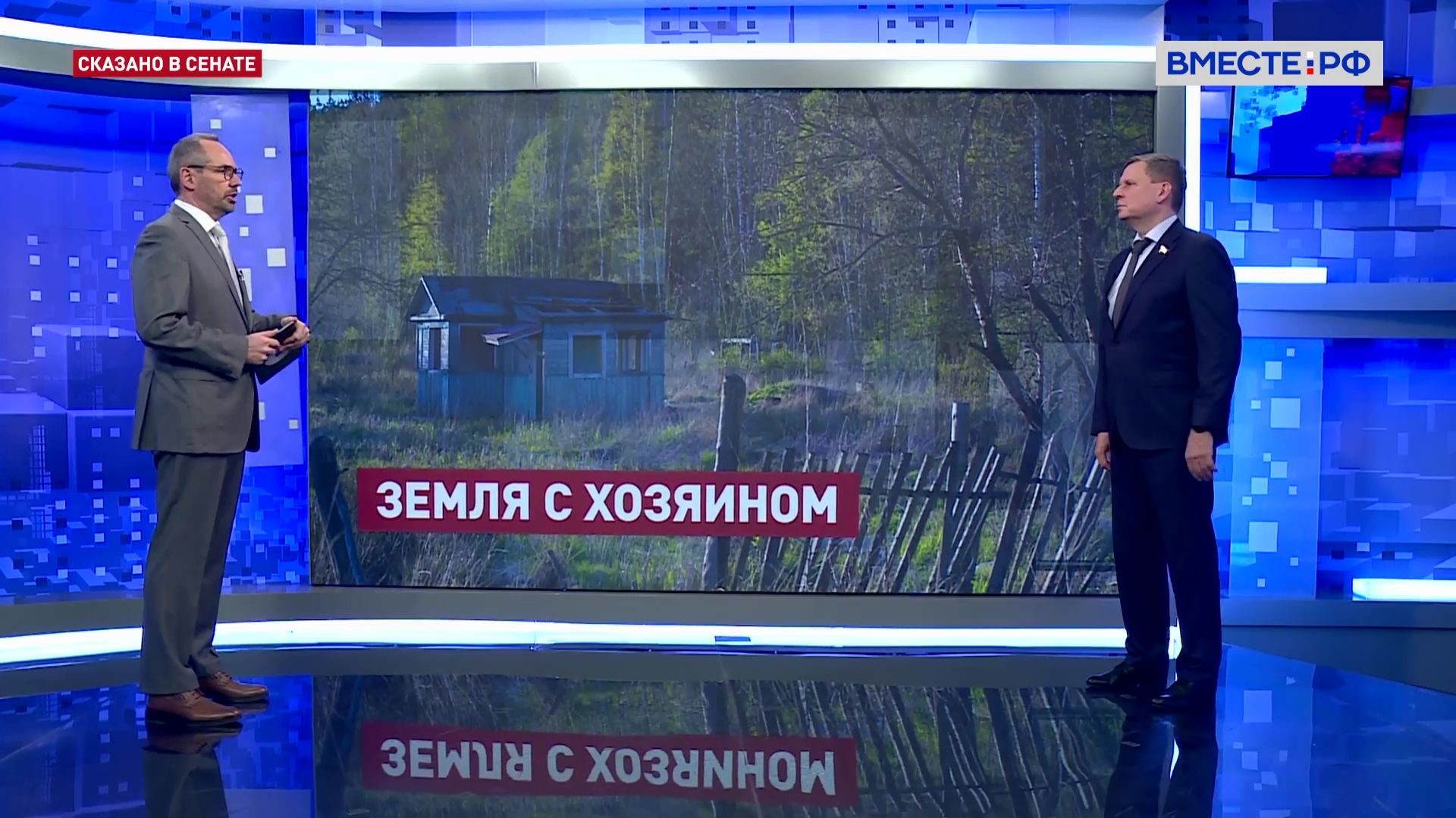 Возвращение в оборот бесхозных земель. Андрей Епишин. Сказано в Сенате