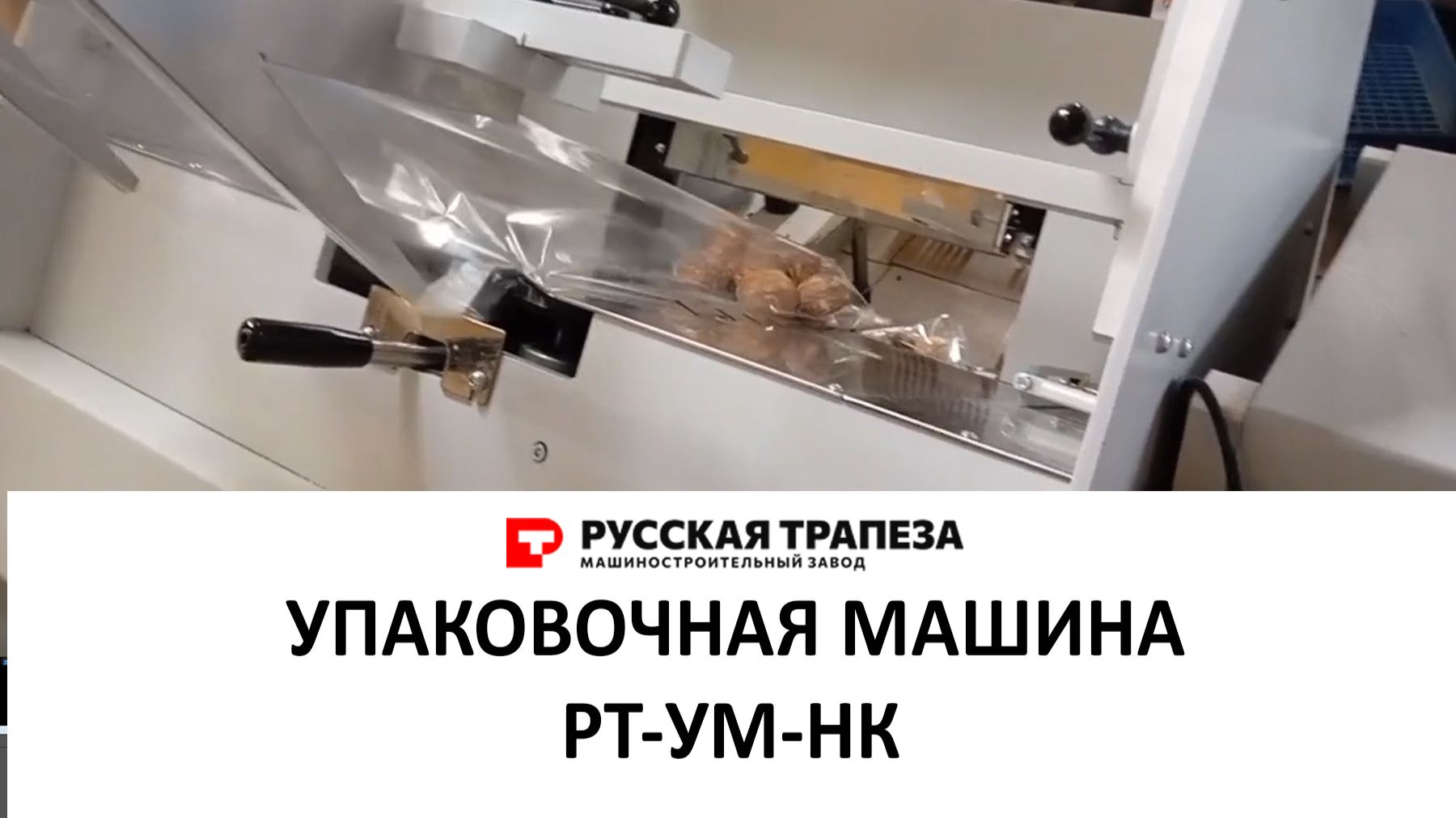 Упаковочная машина РТ -УМ-НК