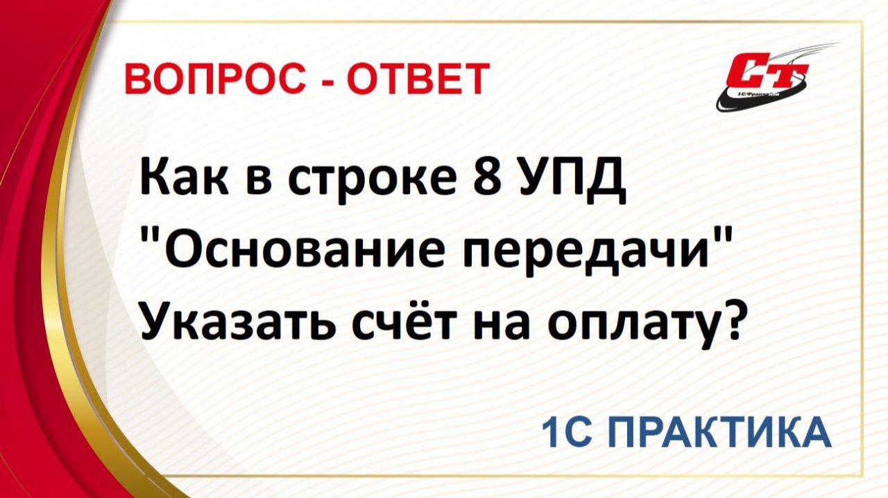 Как в строке 8 УПД «Основание передачи (сдачи)» в 1С:Бухгалтерия указать счет на оплату?