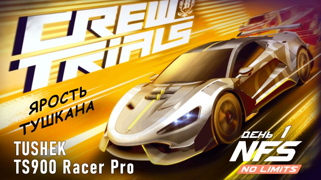 Tushek TS 900 Racer Pro - Crew Trials - день 1 / NFS No Limits