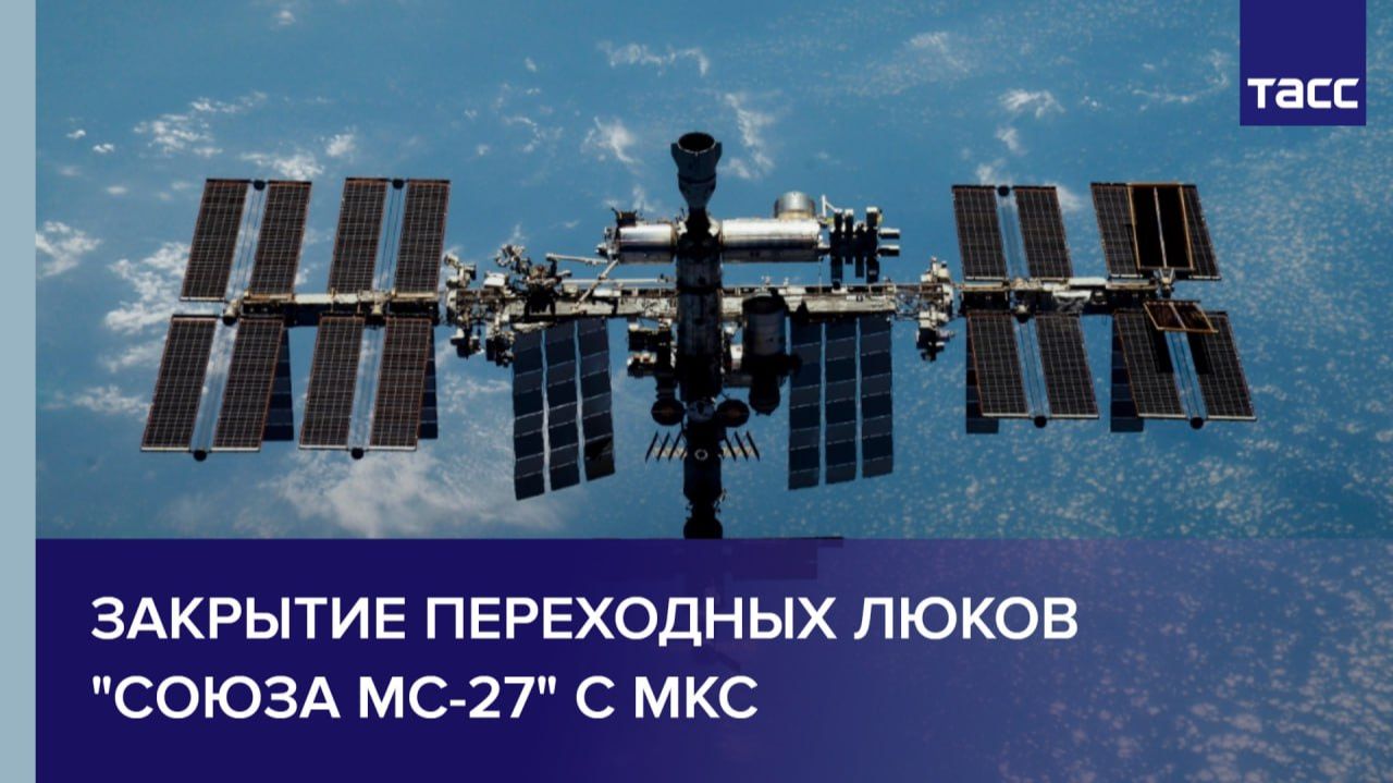 Закрытие переходных люков "Союза МС-27" с МКС