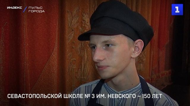 Севастопольской школе № 3 им. Невского – 150 лет