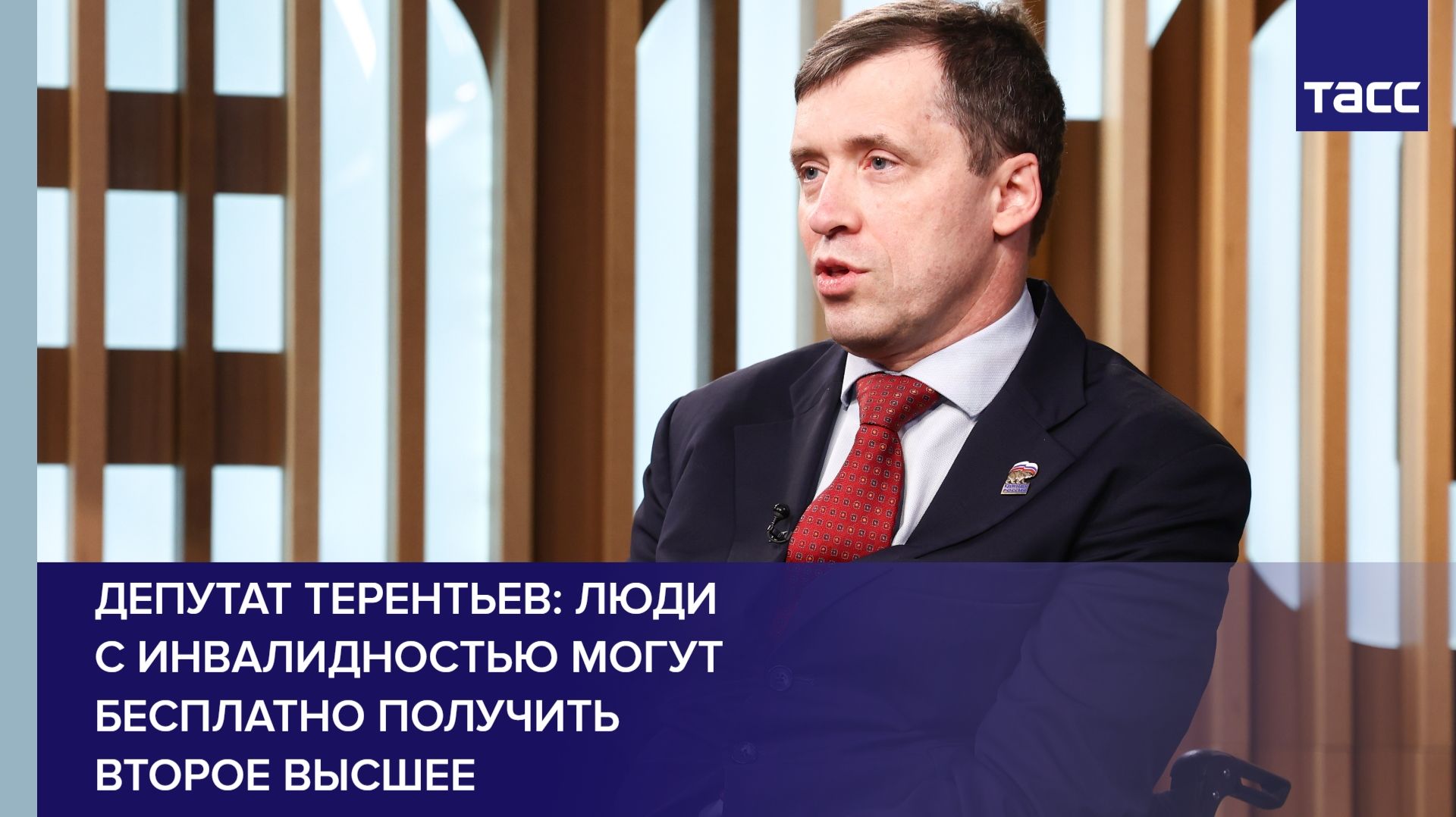 Депутат Терентьев: люди с инвалидностью могут бесплатно получить второе высшее