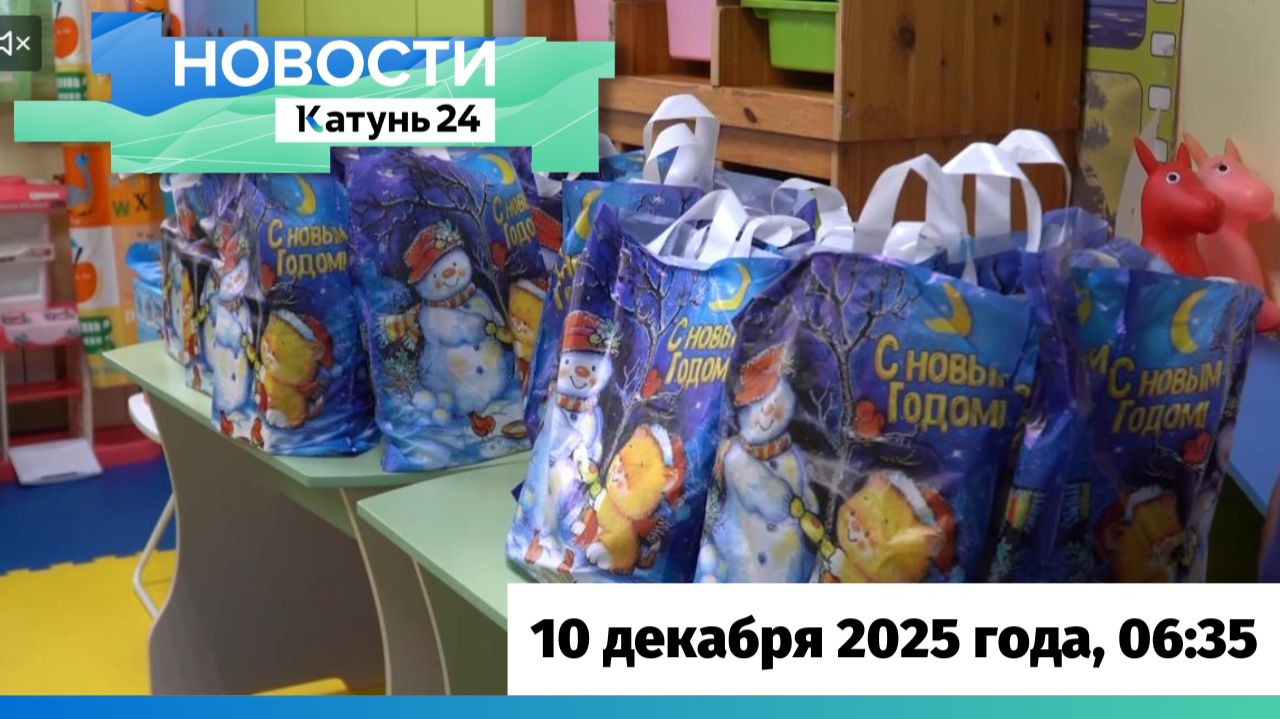 Новости Алтайского края 10 декабря 2025 года, выпуск в 6:35