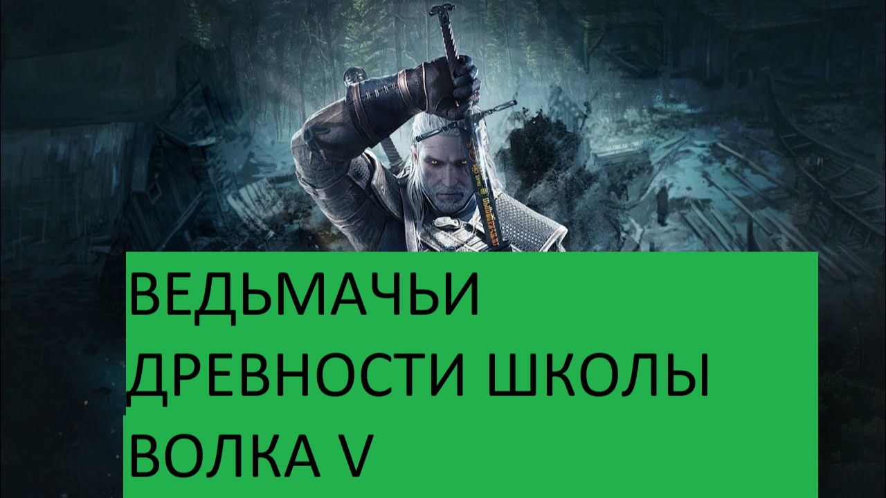 Ведьмак 3 Дикая Охота» Прохождения ВЕДЬМАЧЬИ ДРЕВНОСТИ ШКОЛЫ ВОЛКА V