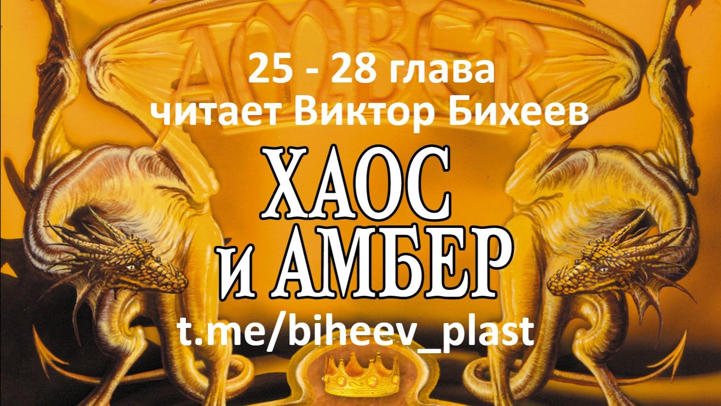 Хаос и Амбер 25-28 глава (вторая книга)