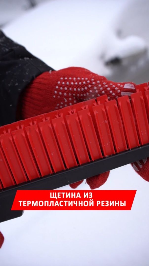 PM6707 Щетка для снега с щетиной из термопластичной резины ZiPOWER