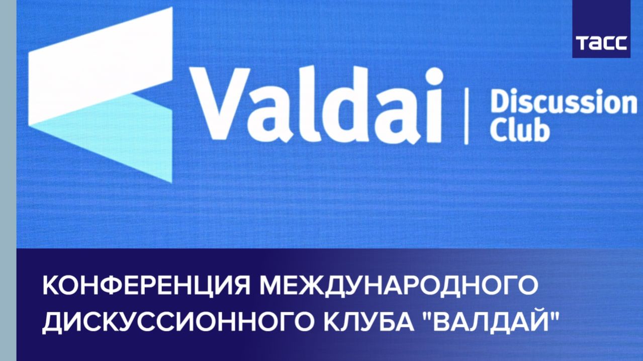 Конференция международного дискуссионного клуба "Валдай"