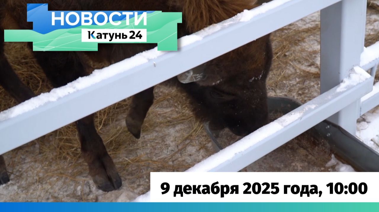 Новости Алтайского края 9 декабря 2025 года, выпуск в 10:00