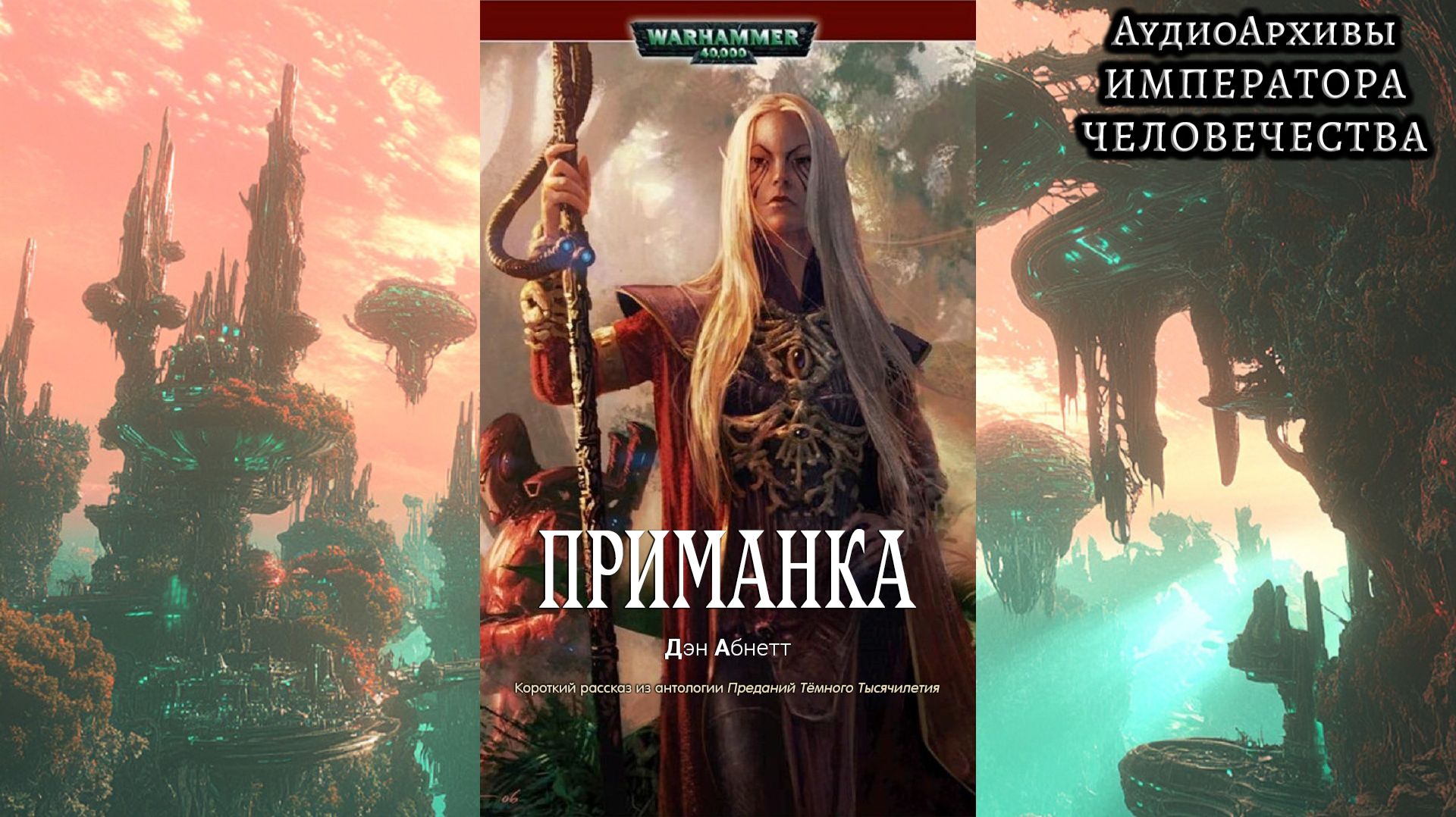 04. Приманка - Дэн Абнетт / Dan Abnett - "The Invitation" (2006) by WizarDiO