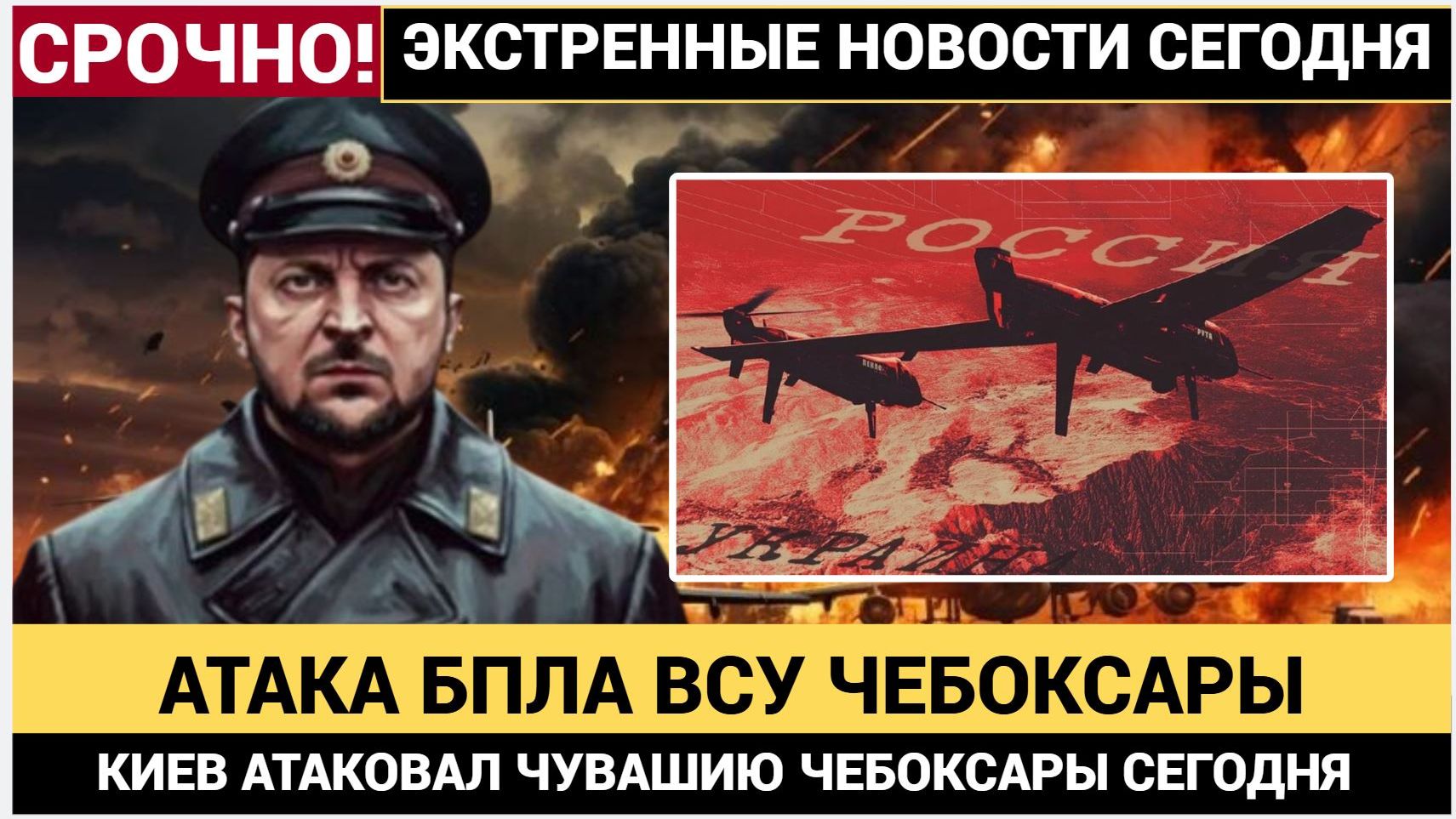 🔥 МАССИРОВАННАЯ АТАКА БПЛА ВСУ НА ЧЕБОКСАРЫ! МНОГО ПОСТРАДАВШИХ! ПОЛНЫЕ ПОДРОБНОСТИ ТОЛЬКО ЗДЕСЬ!