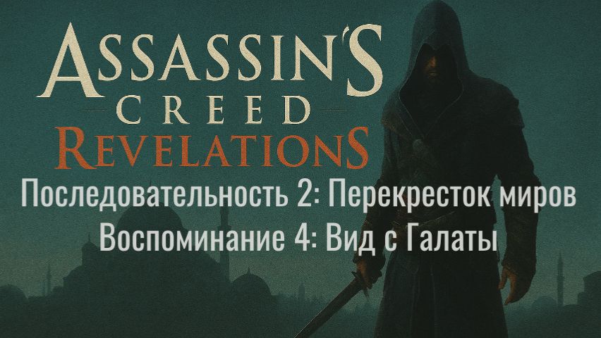 AC: Revelatios — Последовательность 2, Воспоминание 4: «Вид с Галаты» (Русская озвучка)