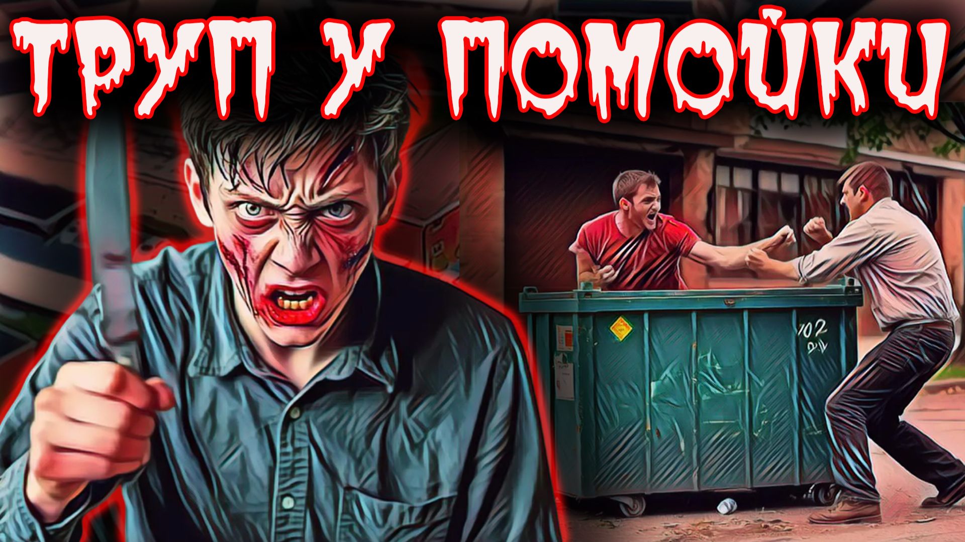 Тайна мёртвого тела у мусорного контейнера. Полиция ищет убийцу. Подростковая ярость и смерть.