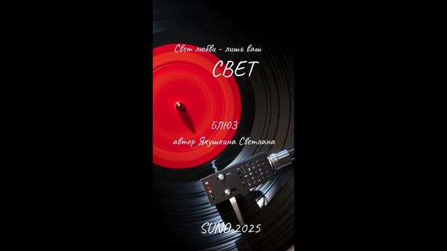 Свет любви песня ЯкушкинаСSuno122025блюз