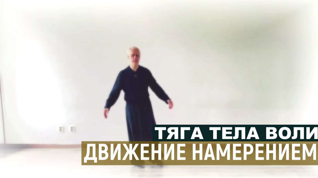 ТЯГА ТЕЛА ВОЛИ: Как двигаться Намерением, а НЕ мышцами | Занятие #9