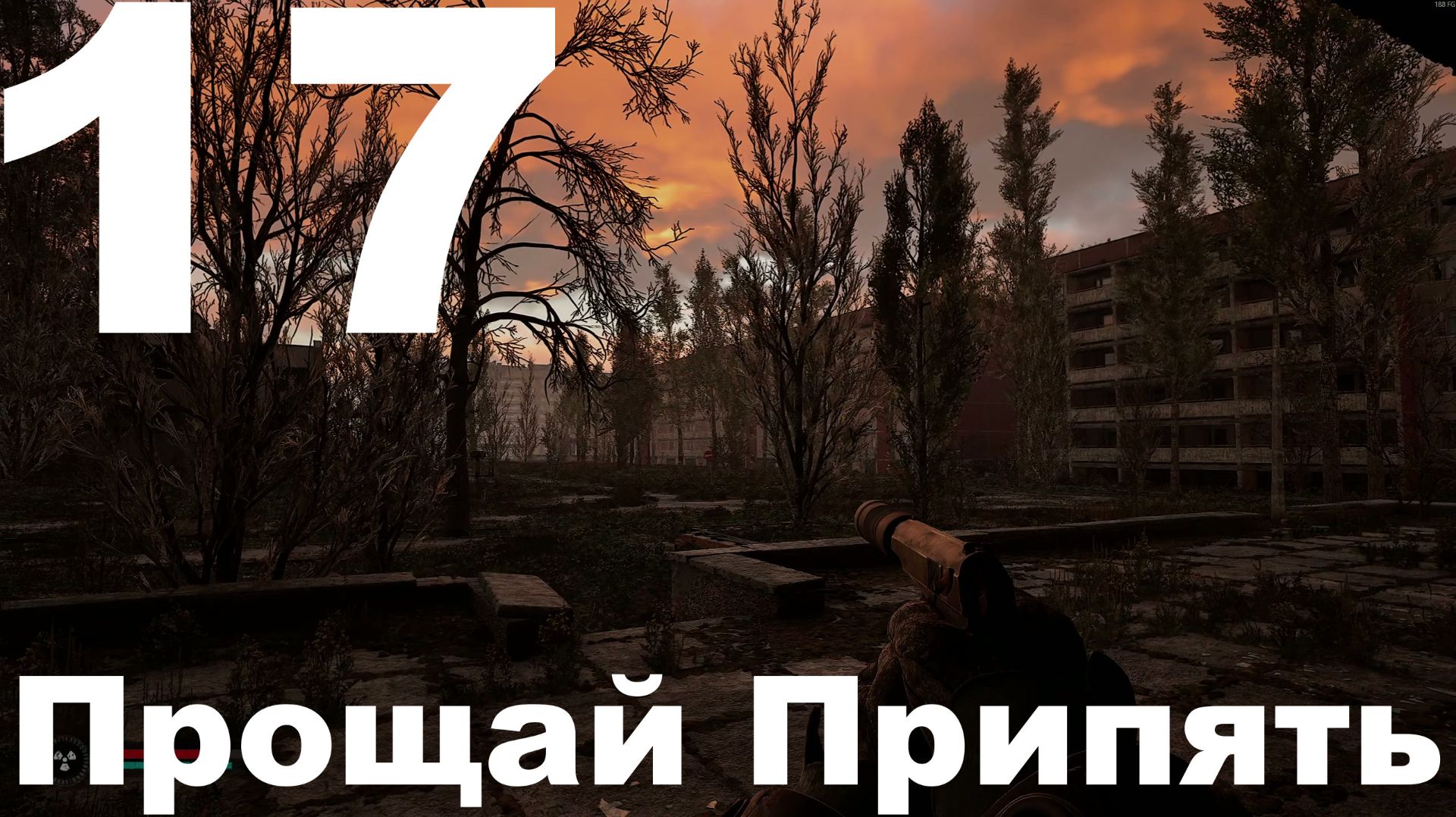 Выживание на Мастере в СТАЛКЕР 2 Сердце Чернобыля 1.7 №17 - Прощай Припять