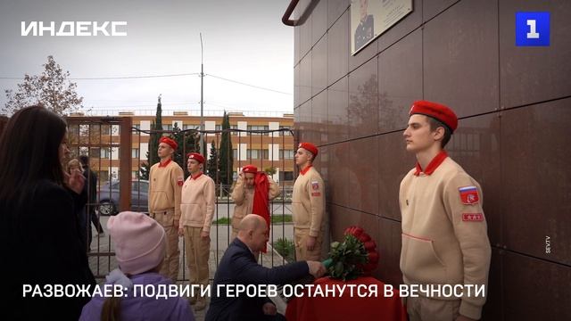 Развожаев: подвиги героев останутся в вечности