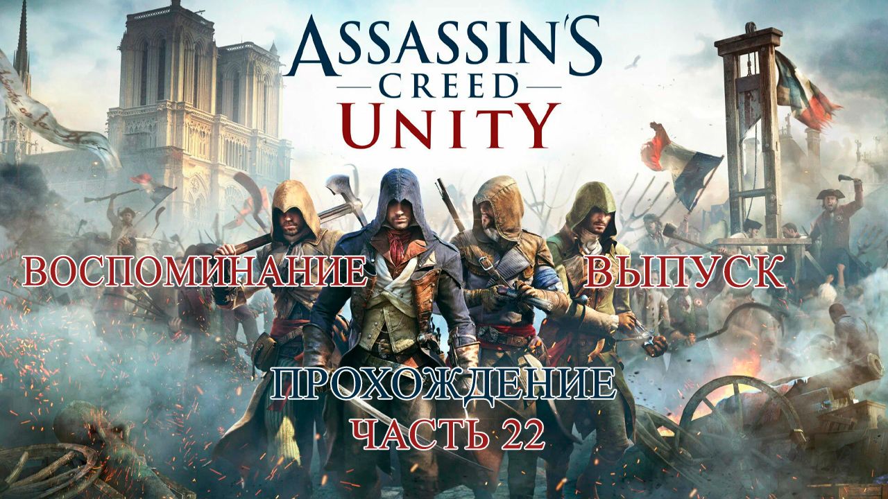 ASSASSIN'S CREED UNITY ПРОХОЖДЕНИЕ ЧАСТЬ 22 | ВЫПУСК
