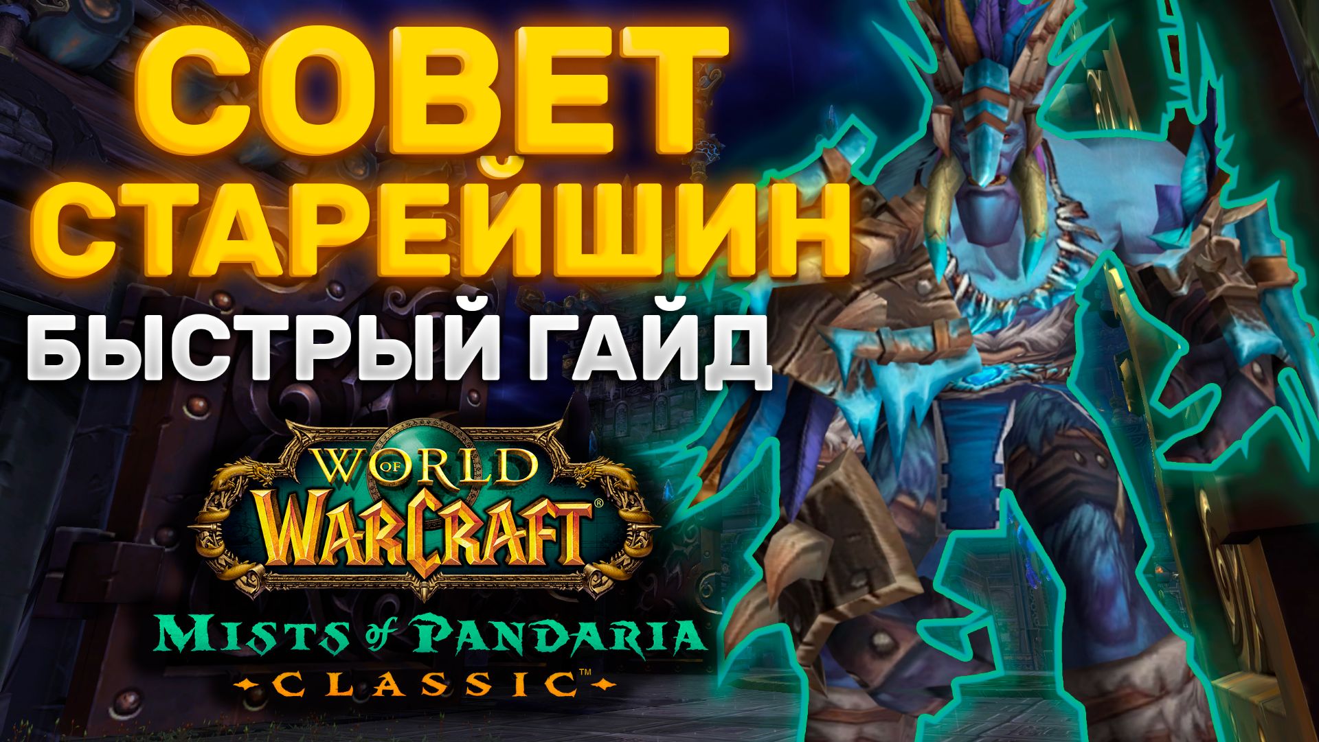 ГАЙД СОВЕТ СТАРЕЙШИН | ТАКТИКА СОВЕТ СТАРЕЙШИН | ПРЕСТОЛ ГРОЗ | MISTS OF PANDARIA CLASSIC