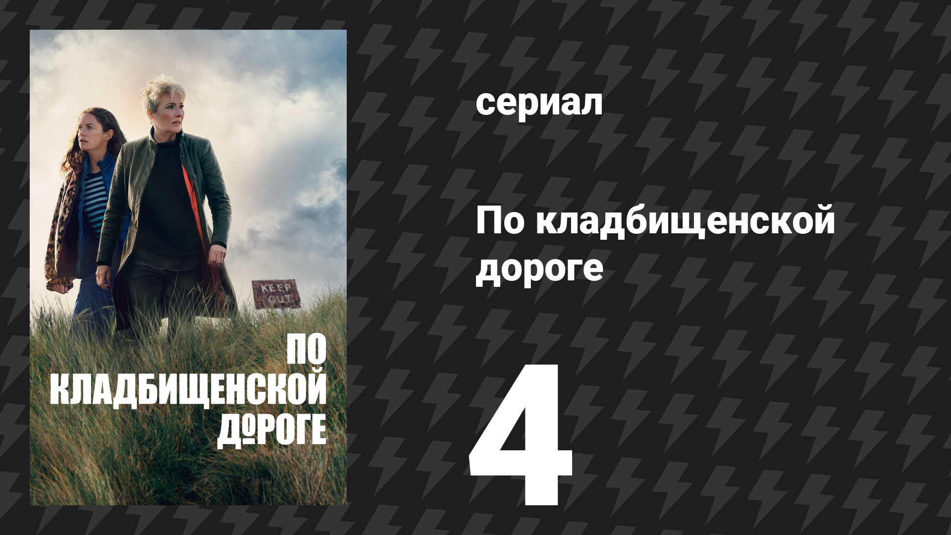 По кладбищенской дороге 4 серия «Меня не любят друзья» (сериал, 2025)