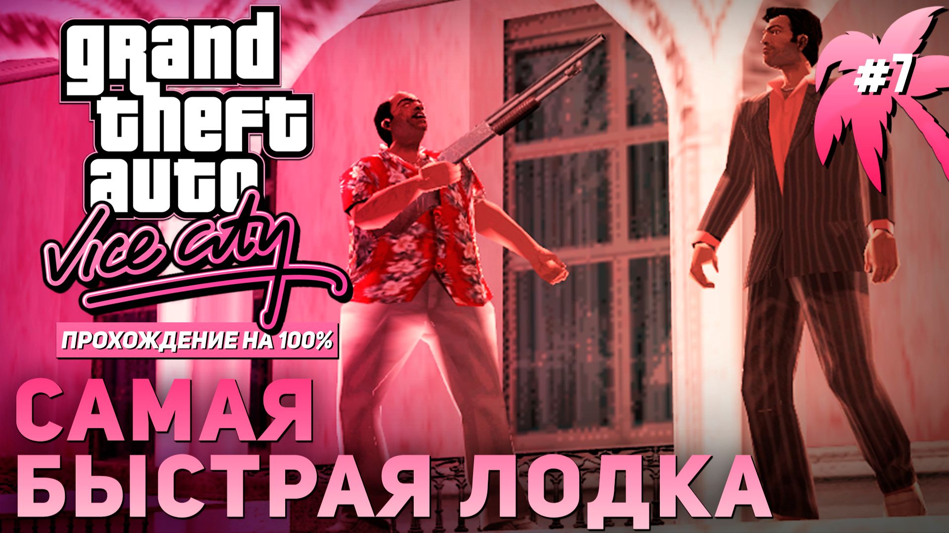 GTA: VICE CITY НА 100% №7: САМАЯ БЫСТРАЯ ЛОДКА.