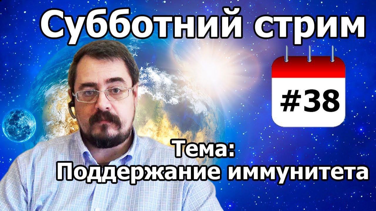 Поддержание Иммунитета. Стрим от 28.11.2020г.