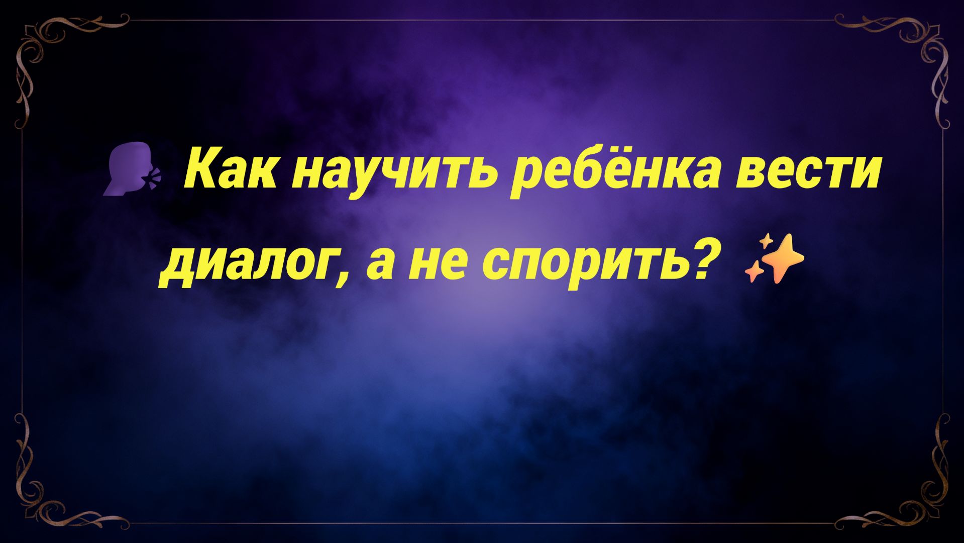 🗣️ Как научить ребёнка вести диалог, а не спорить? ✨