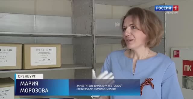 В Оренбургском областном архиве гласности предают всё больше и больше исторических документов