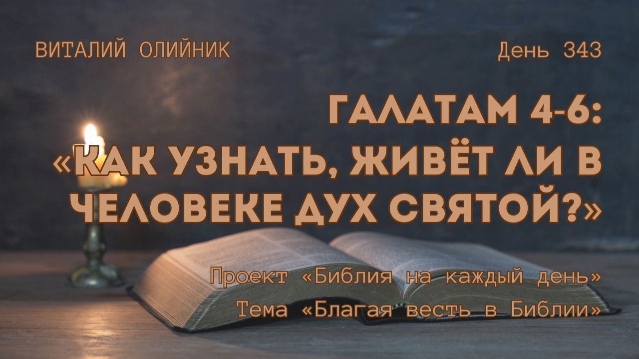 День 343. Галатам 4-6: Как узнать, живёт ли в человеке Дух Святой? | Библия на каждый день