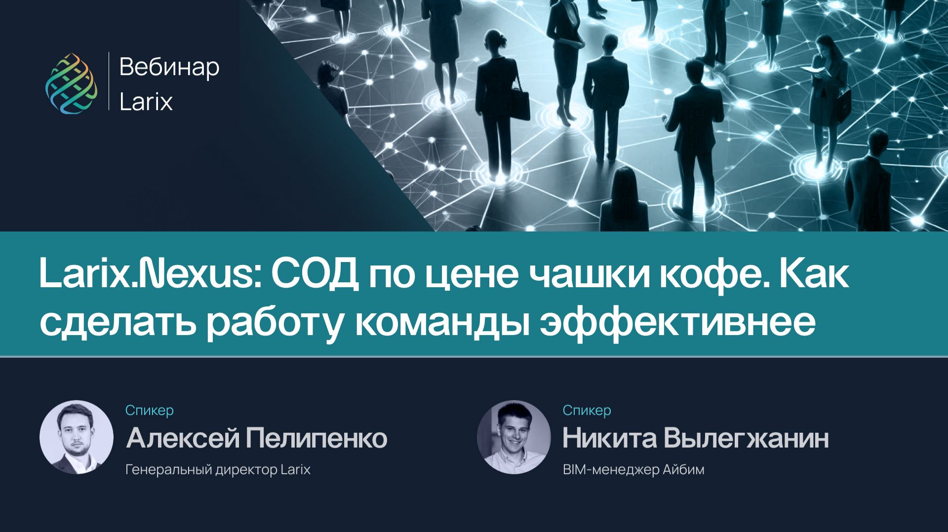 Larix.Nexus: СОД по цене чашки кофе. Как сделать работу команды эффективнее