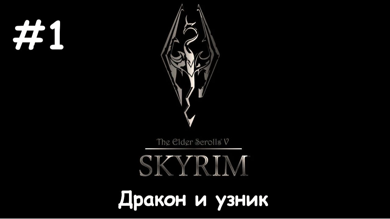 The Elder Scrolls V: Skyrim - Выпуск #1 Дракон и узник