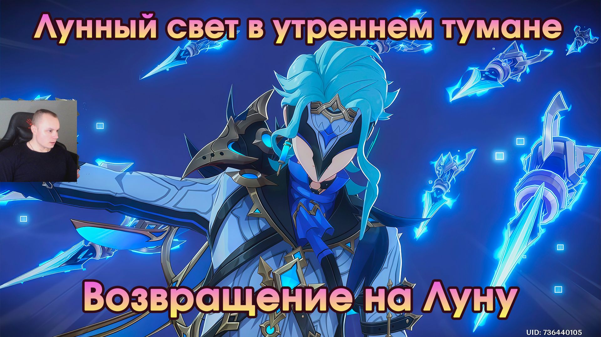 Геншин Импакт ➤ Возвращение на Луну ➤ Лунный свет в утреннем тумане ➤Прохождение игры Genshin Impact