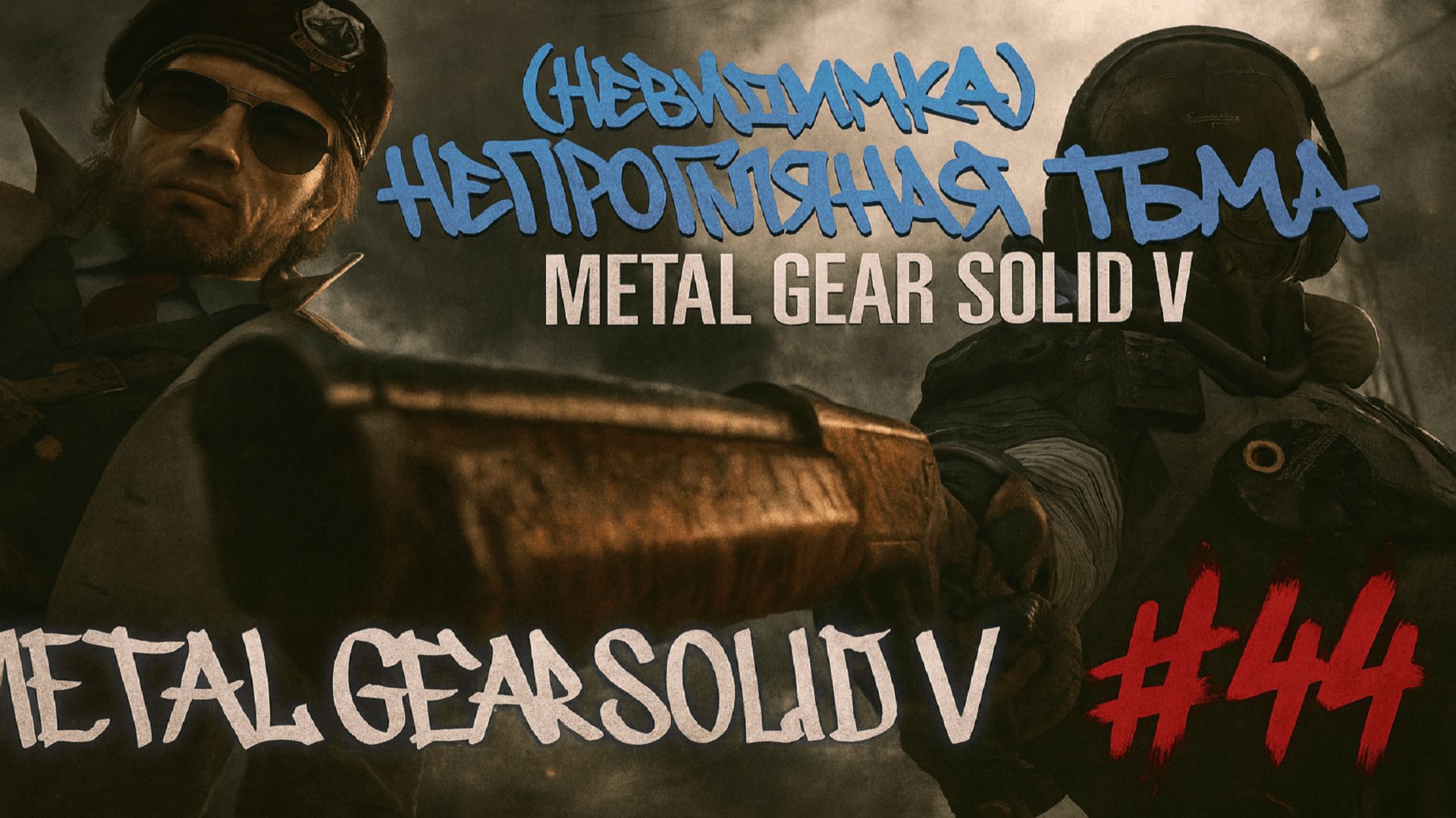 🎮[Невидимка] Непроглядная тьма | Metal Gear Solid V #44