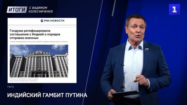 Индийский гамбит Путина