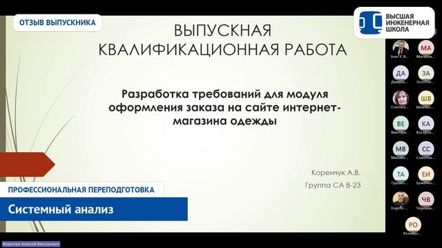 Системный анализ в СПбПУ. Отзыв Коренчука Алексея