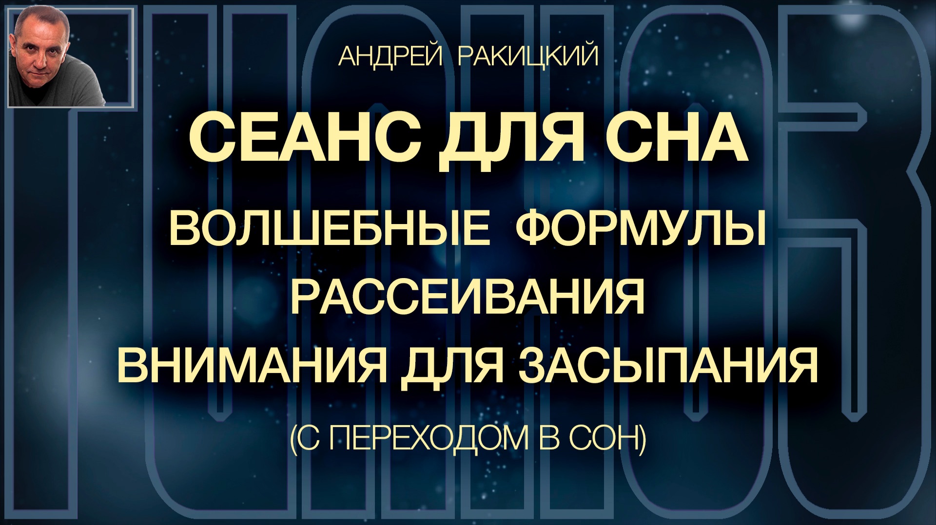 Андрей Ракицкий. Сеанс для сна. Волшебные формулы рассеивания внимания для засыпания.