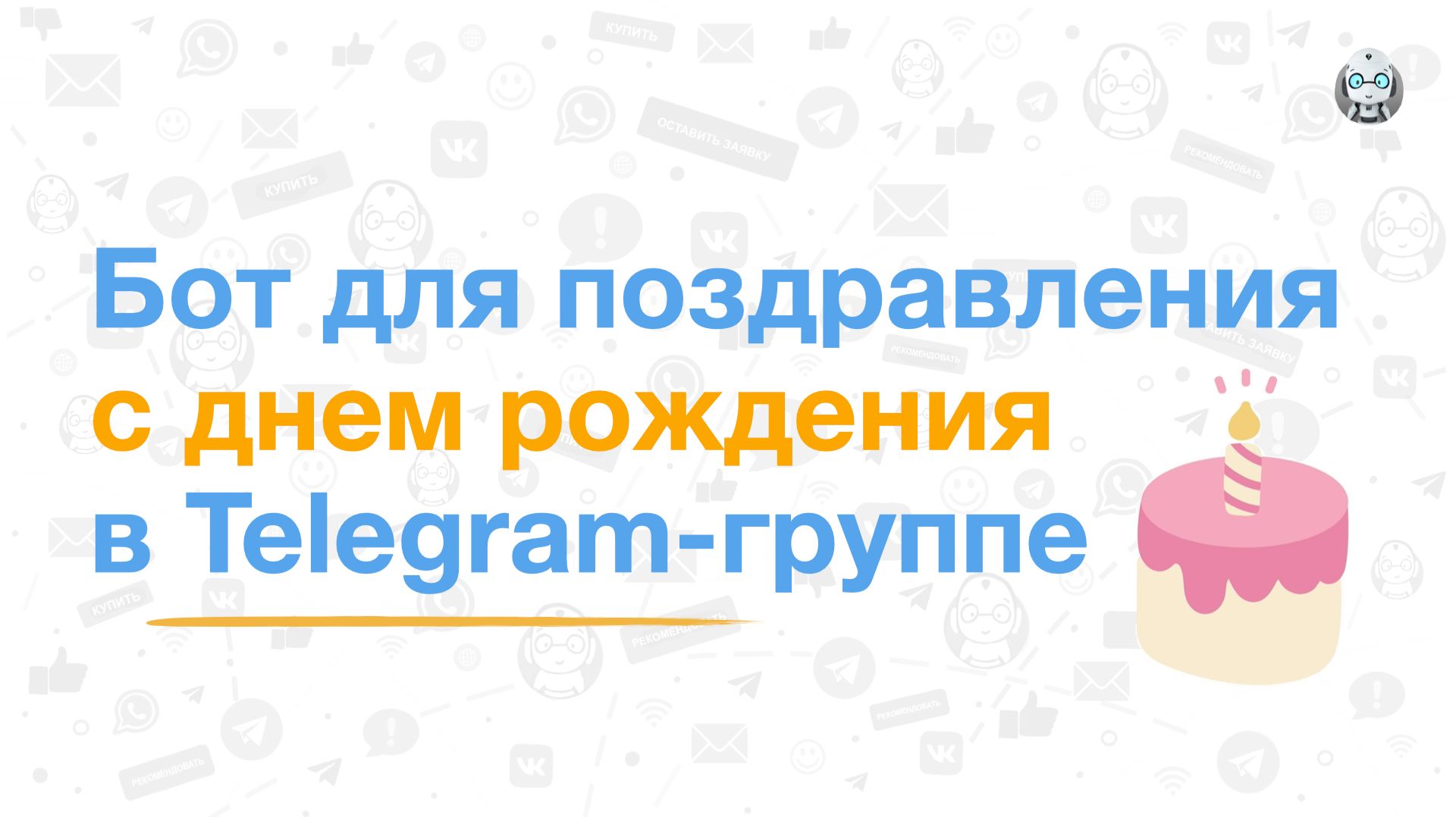 Бот для поздравления с днем рождения в Telegram-группе