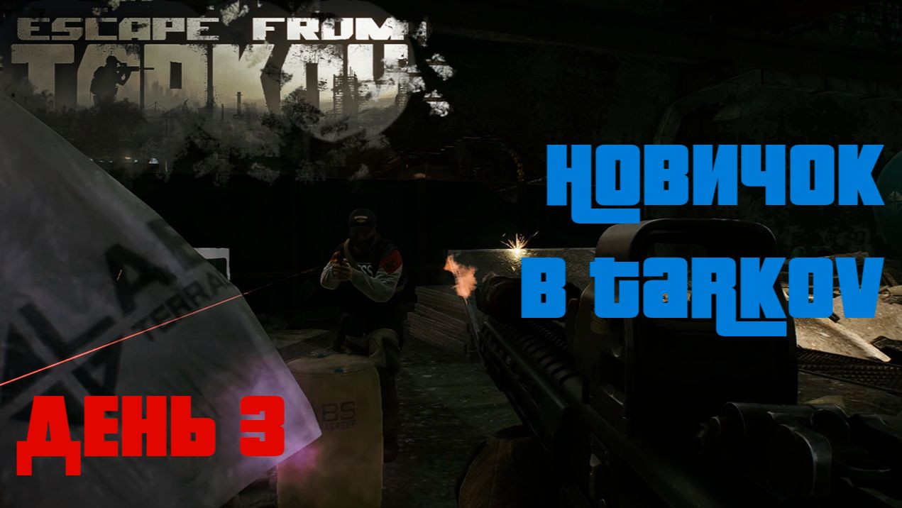 Новичок в Таркове. 1.0. День третий. ESCAPE FROM TARKOV