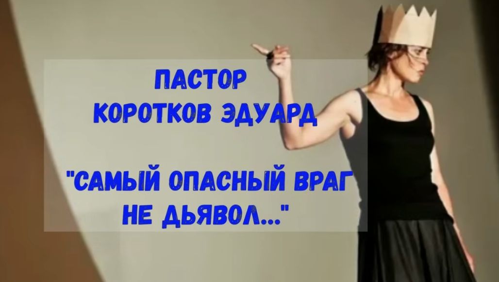 "Самый опасный враг не дьявол" Э. Коротков