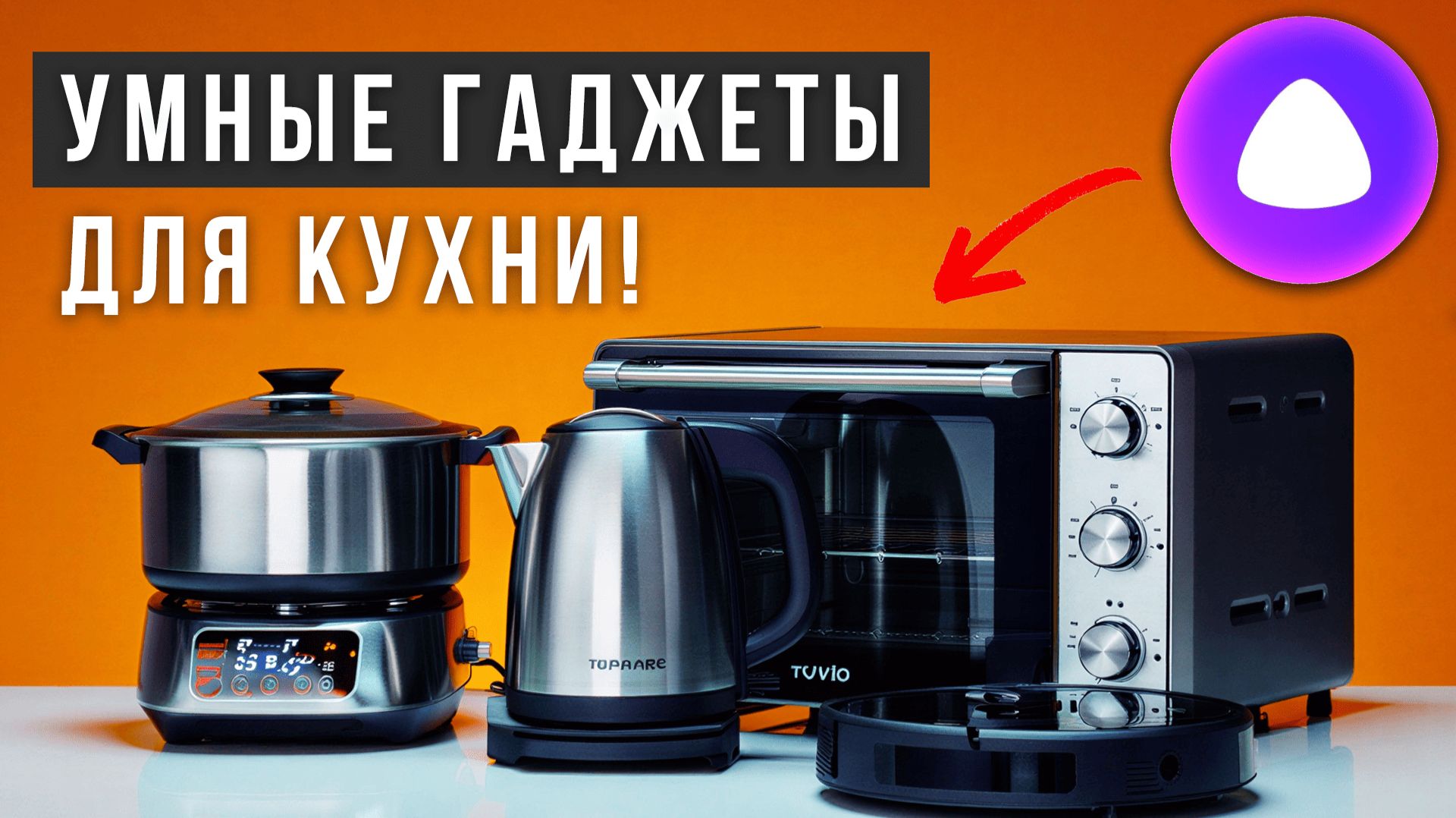 Лучшие кухоные гаджеты с Алисой! Рейтинг умной техники для дома! ТОП-5 умных устройств с Алисой 2025