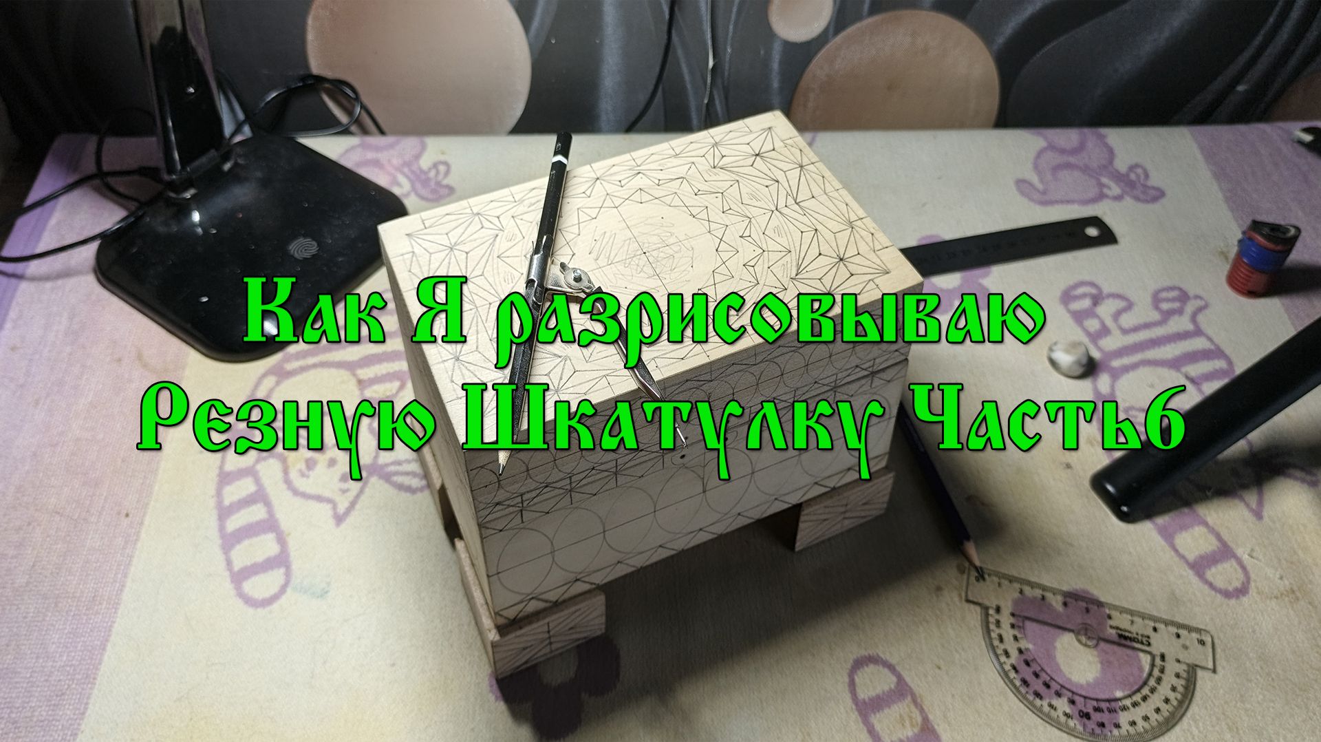 Как Я разрисовываю Резную Шкатулку Часть6👈
