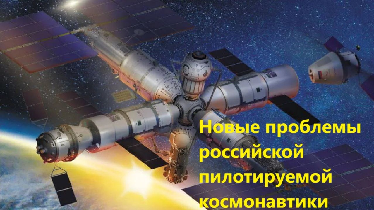 Новые проблемы российской пилотируемой космонавтики