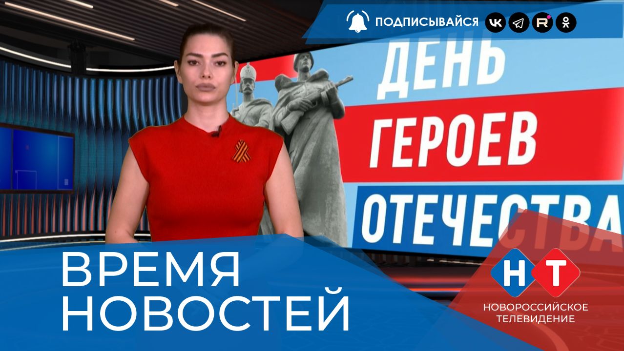 ВРЕМЯ НОВОСТЕЙ 09 Декабря 2025 года