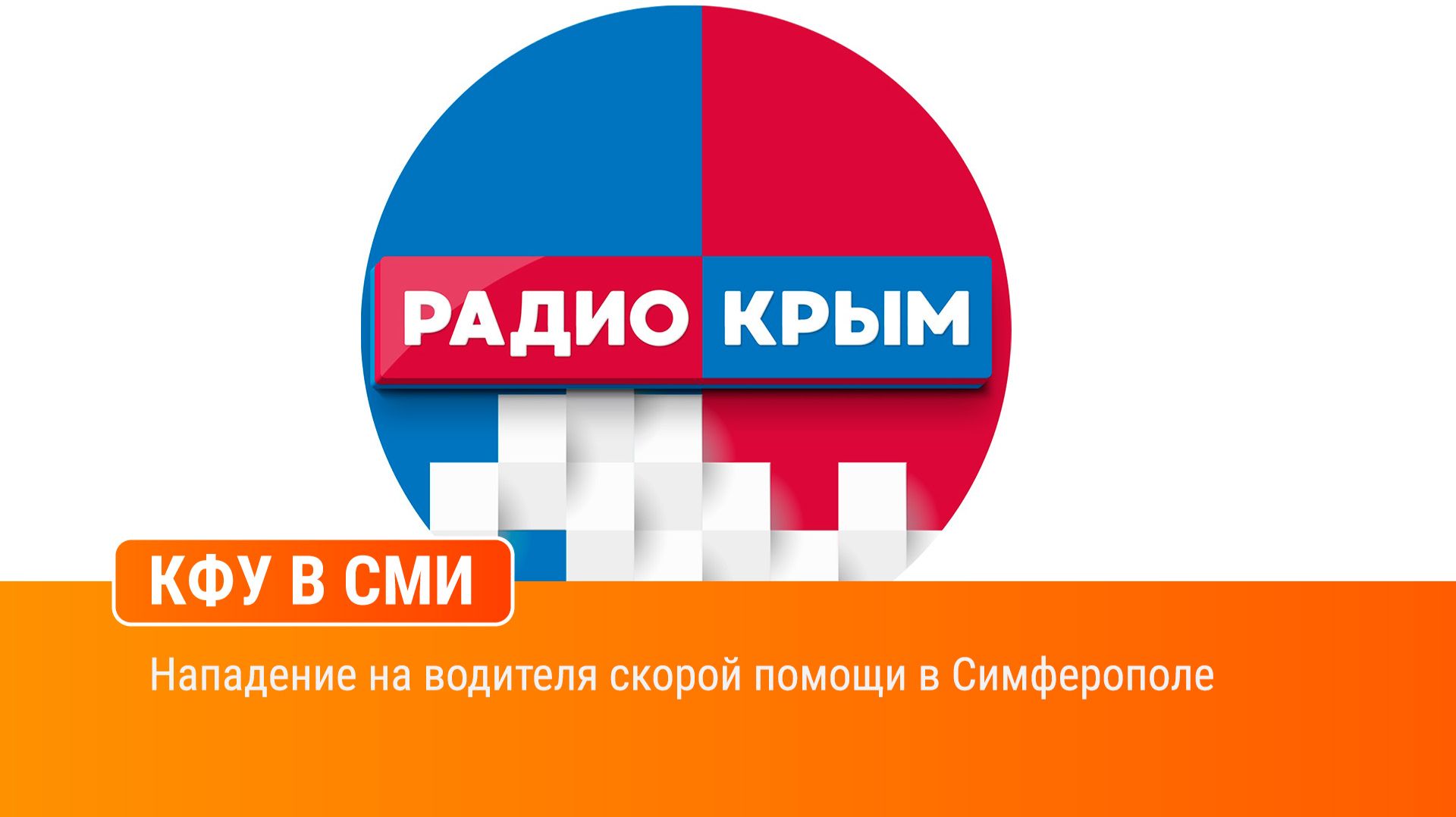 Нападение на водителя скорой помощи в Симферополе