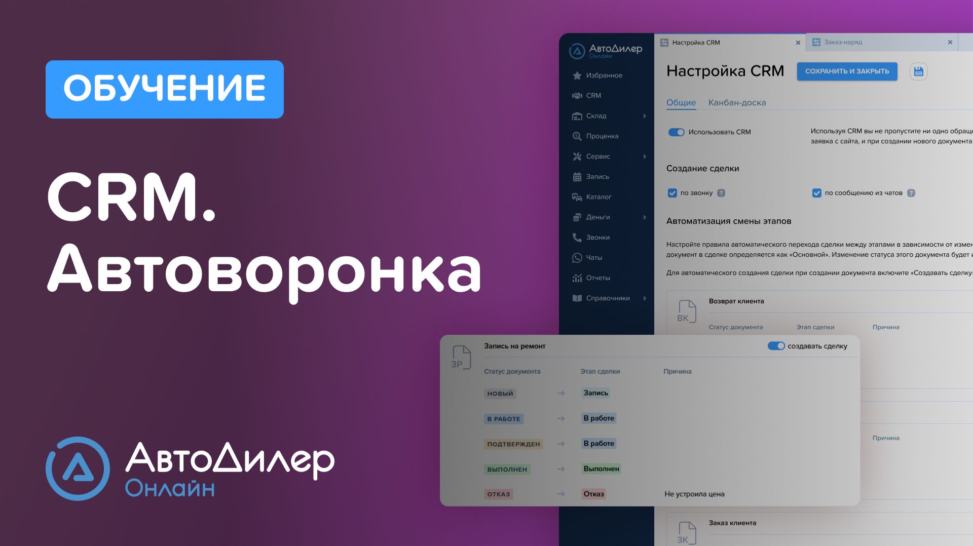 CRM. Автоворонка — АвтоДилер Онлайн — CRM для автосервиса — autodealer.ru